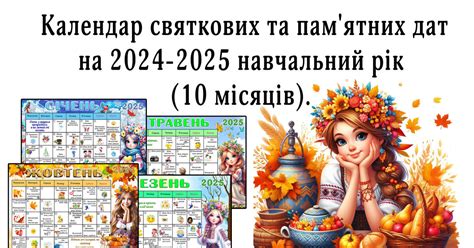 Календар святкових та памятних дат на 2024 2025 навчальний рік 10 місяців Ілюстрації