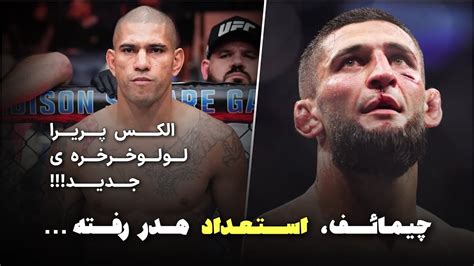 کناره گیری حمزت چیمائف و کانر مک گرگور تقابل الکس پریرا و ییری پروهازکا