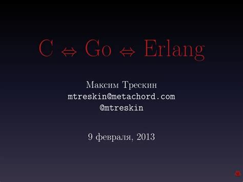 Взаимодействие Go и C библиотек Go и Erlang Ppt