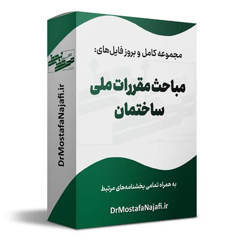 مجموعه کامل مباحث مقررات ملی ساختمان بخشنامه‌های مرتبط دکتر مصطفی نجفی