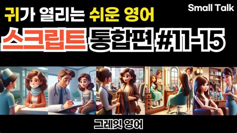 스크립트통합편 No11 15 일상영어 영어듣기 리스닝 Small Talk 스몰토크 쉽고짧은영어 생활영어 기초영어회화 상황영어 여행영어