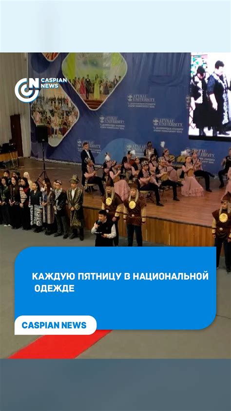 Атырау Маңғыстау жаңалықтары 🔥 КАЖДУЮ ПЯТНИЦУ В НАЦИОНАЛЬНОЙ ОДЕЖДЕ В Атырауском университете