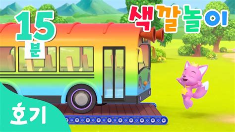 15분 반복 세차 색깔놀이🌈 더러워진 자동차가 깨끗해졌어요 알록달록 컬러 놀이 아기 색깔공부 호기 핑크퐁