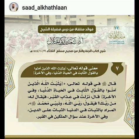 يُثَبِّتُ اللهُ الَّذِينَ آمَنُوا بِالْقَوْلِ الثَّابِتِ فِي الحَيَاةِ الدُّنْيَا وَفِي الآخرَةِ