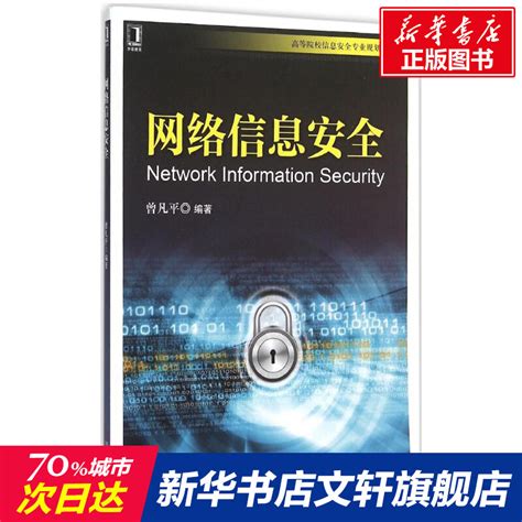 网络信息安全曾凡平编著正版书籍新华书店旗舰店文轩官网机械工业出版社 虎窝淘