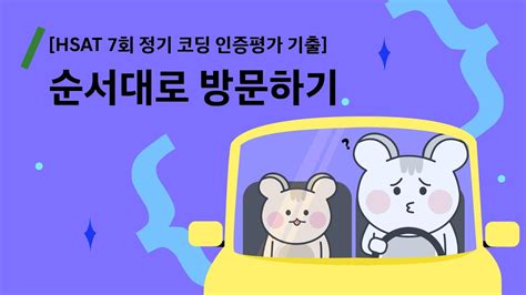[softeer] hsat 7회 정기 코딩 인증평가 해설 순서대로 방문하기🔄 youtube