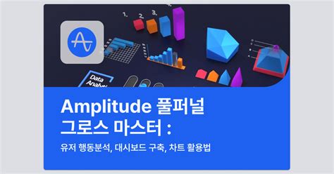 Amplitude 풀퍼널 그로스 마스터 유저 행동분석 대시보드 구축 차트 활용법