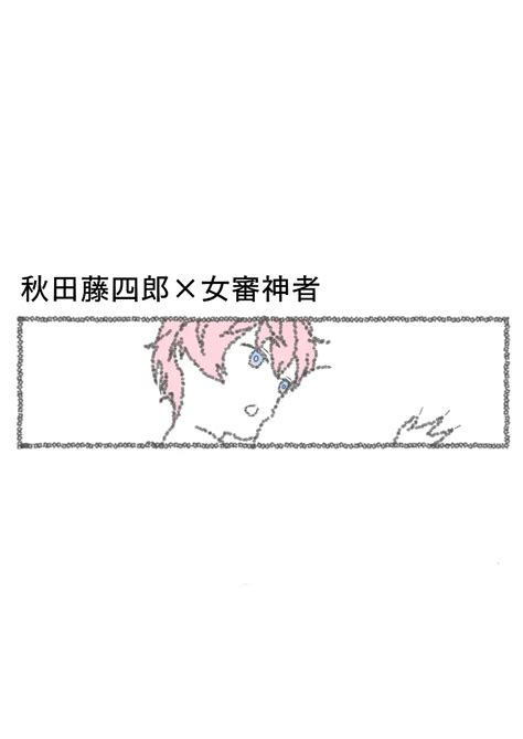 【touken Ranbu】好奇心旺盛な秋田くん 同人誌 エロ漫画 Momon Ga（モモンガッ ）