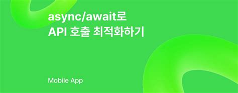 async await로 api 호출 최적화하기 원티드 ios 앱 홈 화면은 기존에 피드 api 하나를 사용해서 모든… by