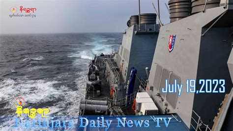 ဇူလိုင်လ ၁၉ ရက်နေ့ နိရဉ္စရာ ရုပ်သံအစီအစဉ် Youtube