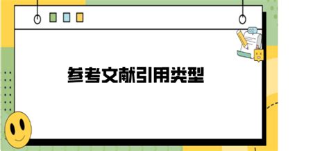 参考文献的引用类型有哪些 Paperpass论文查重 参考文献的引用类型有哪些 Paperpass论文查重