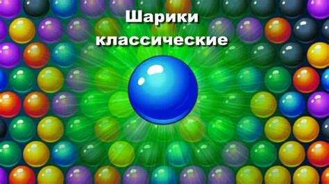 Игры Шарики играть онлайн бесплатно