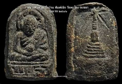 หลวงพ่อทวด วัดพะโค๊ะ พิมพ์เล็ก ปี06 เหรียญ ประวัติศาสตร์ ภาพพื้นหลัง