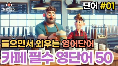 카페필수 영어단어 01 영단어 일상영어 영어듣기 리스닝 Small Talk 스몰토크 쉽고짧은영어