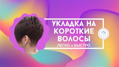 Как сделать укладку на короткие волосы, укладка короткой стрижки - YouTube