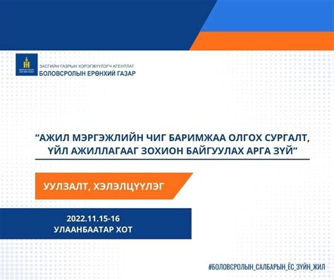 “АЖИЛ МЭРГЭЖЛИЙН ЧИГ БАРИМЖАА Боловсролын ерөнхий газар Facebook