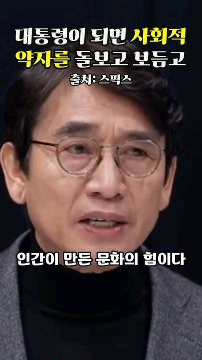 대통령이 되면 사회적 약자를 돌보는것 유시민 Youtube