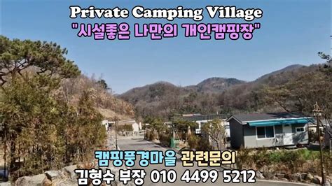 캠핑풍경마을 카라반 캠핑카 캠핑트레일러 모터홈 글램핑 텐트 천막 농막 이동식주택 체류형쉼터 설치가능한 시설좋은 소형평수 작은