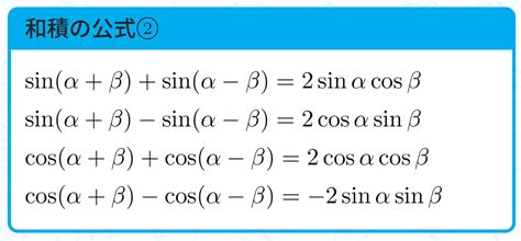 【数学】積和和積の公式覚えてはいけない｜magico