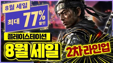 플스 8월 세일 2차 라인업🎉 역대 최저가 비교 갓띵작 할인 게임 추천 Best Youtube