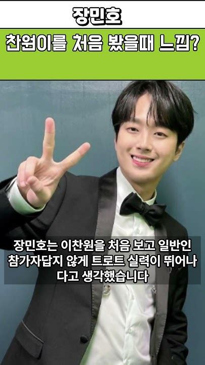 2장민호가 본 이찬원의 첫인상 Youtube