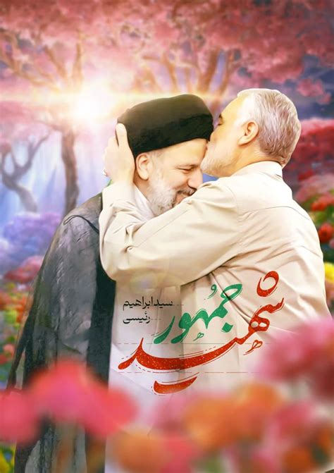 پوستر شهید جمهور ابراهیم رییسی