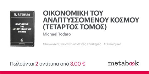 ΟΙΚΟΝΟΜΙΚΗ ΤΟΥ ΑΝΑΠΤΥΣΣΟΜΕΝΟΥ ΚΟΣΜΟΥ ΤΕΤΑΡΤΟΣ ΤΟΜΟΣ Michael Todaro