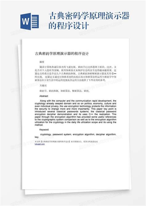 古典密码学原理演示器的程序设计模板下载 古典 图客巴巴