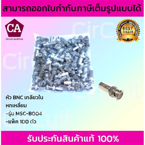 หัว Bnc เกลียวใน หกเหลี่ยม สำหรับต่อสาย Rg6 กล้องวงจรปิด แพ็ค 100 ตัว Shopee Thailand