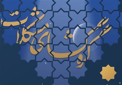 مواعظ رمضانی رهبر انقلابگره گشای مشکلات عکس تسنیم