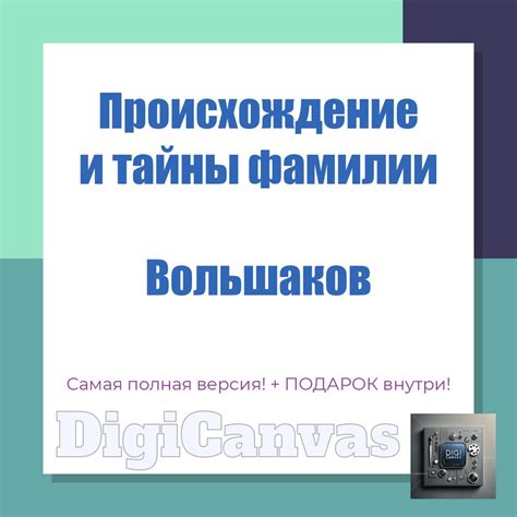 Происхождение фамилии Вольшаков раскройте тайны и историю рода Digicanvas скачать на