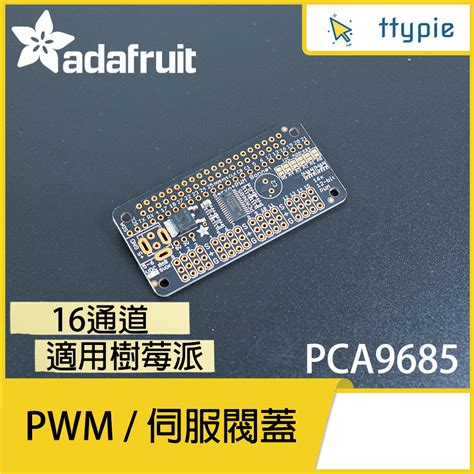 【現貨含稅附發票可統編】adafruit 16 通道 Pwm 伺服閥蓋 樹莓派適用 樹莓派 樹梅派 原裝進口 蝦皮購物