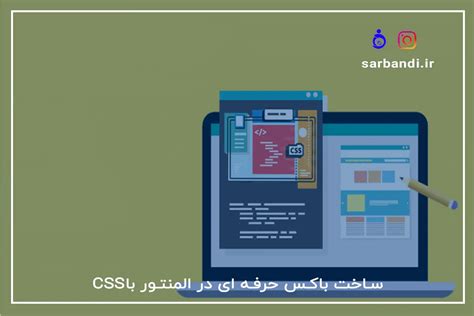 ساخت باکس حرفه ای در المنتور با Css وب سایت رسمی اکادمی سربند
