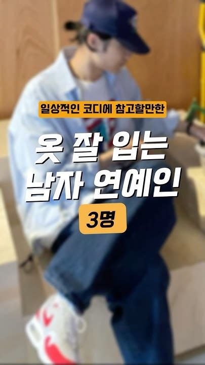 옷 잘 입는 남자 연예인 3 남자패션 연예인 패션꿀팁 패션 Shorts Youtube