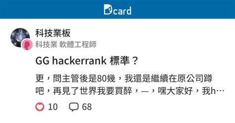GG hackerrank 標準 科技業板 Dcard