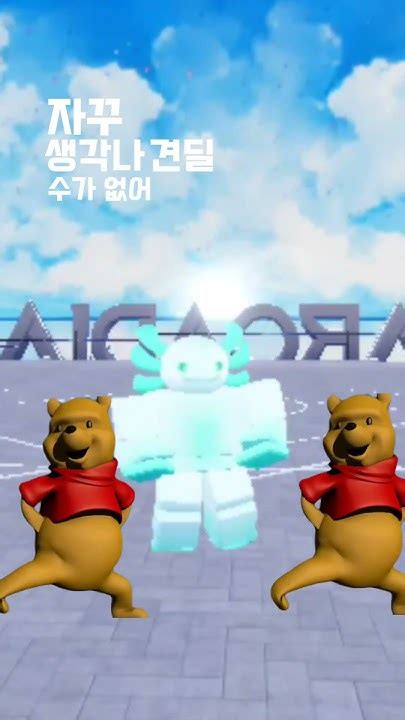 요즘 곰돌이 푸와 춤추는게 유행이다 길래 해봄 호박아홀로틀 로블계 리즘아도와줘 리즘아띄워줘 ㅋ ㅠ 곰돌이푸 Youtube