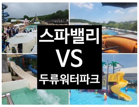 대구 워터파크 비교 스파밸리 And 두류워터파크 이용 꿀팁 비교~ 네이버 블로그