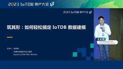 2023 iotdb summit：天谋科技高级开发工程师张金瑞《筑其形：如何轻松搞定 iotdb 数据建模》 apache iotdb
