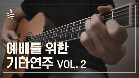 예배를 위한 기타연주 Vol 2 Youtube