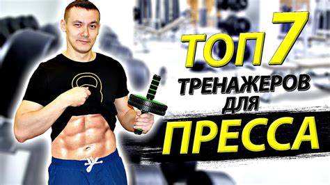 ТОП ЛУЧШИХ ТРЕНАЖЕРОВ ДЛЯ ПРЕССА Youtube