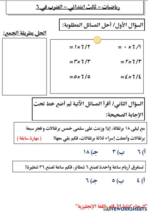 رياضيات ثالث ابتدائي الضرب في 6 Worksheet Live Worksheets