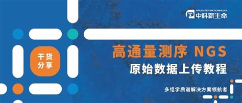 干货分享 高通量测序原始数据上传教程 知乎