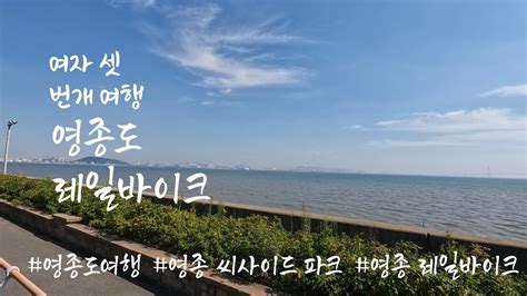 영종도 레일바이크 │여자 셋 번개여행│영종도 당일치기 여행 Youtube