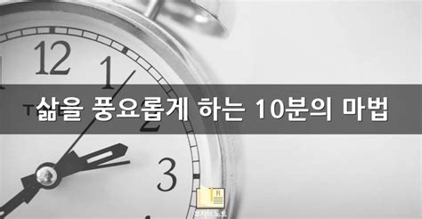 부자의노트 우리의 삶에서 10분은 짧은 시간 입니다 그 10분을 활용 해서 더 삶을 가치 있고 유용하게 활용하는법에 대해서 간략하게 아침시간에 읽으면서 하루를