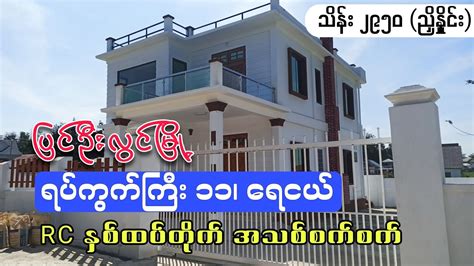 🌲ပြငိဦးလွင်မြို့၊ ရပ်ကွက်ကြီး ၁၁၊ ရေငယ်၊ မြေအကျယ် ပေ ၄၅×၅၅ ပေါ်မှာ ဆောက်လုပ်ထားတဲ့ Rc နှစ်ထပ