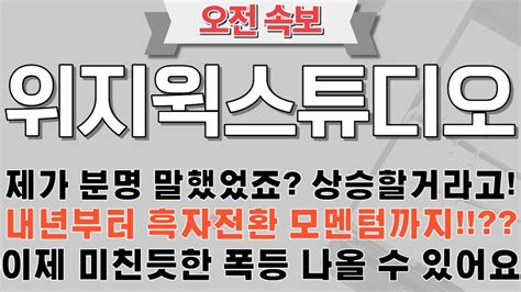 위지윅스튜디오 주가전망 제가 분명 말했었죠 상승할거라고 내년부터 흑자전환 모멘텀까지 이제 미친듯한 폭등 나올