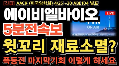 에이비엘바이오 주가전망 윗꼬리 재료소멸 특허 이슈에도 하락하는 이유 세력은 이걸 준비하고 있네요 폭등전 마지막기회 무조건 이렇게 하세요 추가 기술이전 재료 연이어
