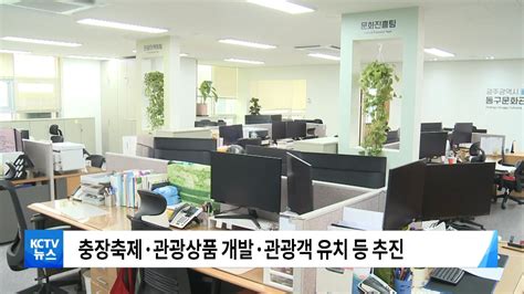 Kctv뉴스 동구 문화관광재단 공식 출범 Youtube