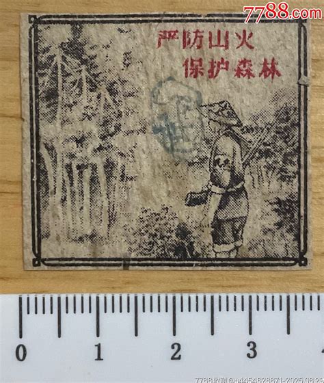 早期火花～“严防山火，保护森林”渔阳三挝【7788商城七七八八商品交易平台】