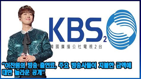 이찬원의 방송 출연료 주요 방송사들이 지불한 금액에 대한 놀라운 공개 Youtube